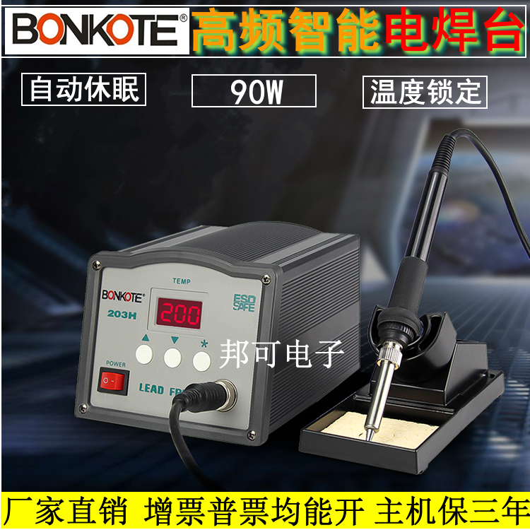 BONKOTE 203H 205H智能高频焊台 90W 150W 调温电烙铁 手机维修