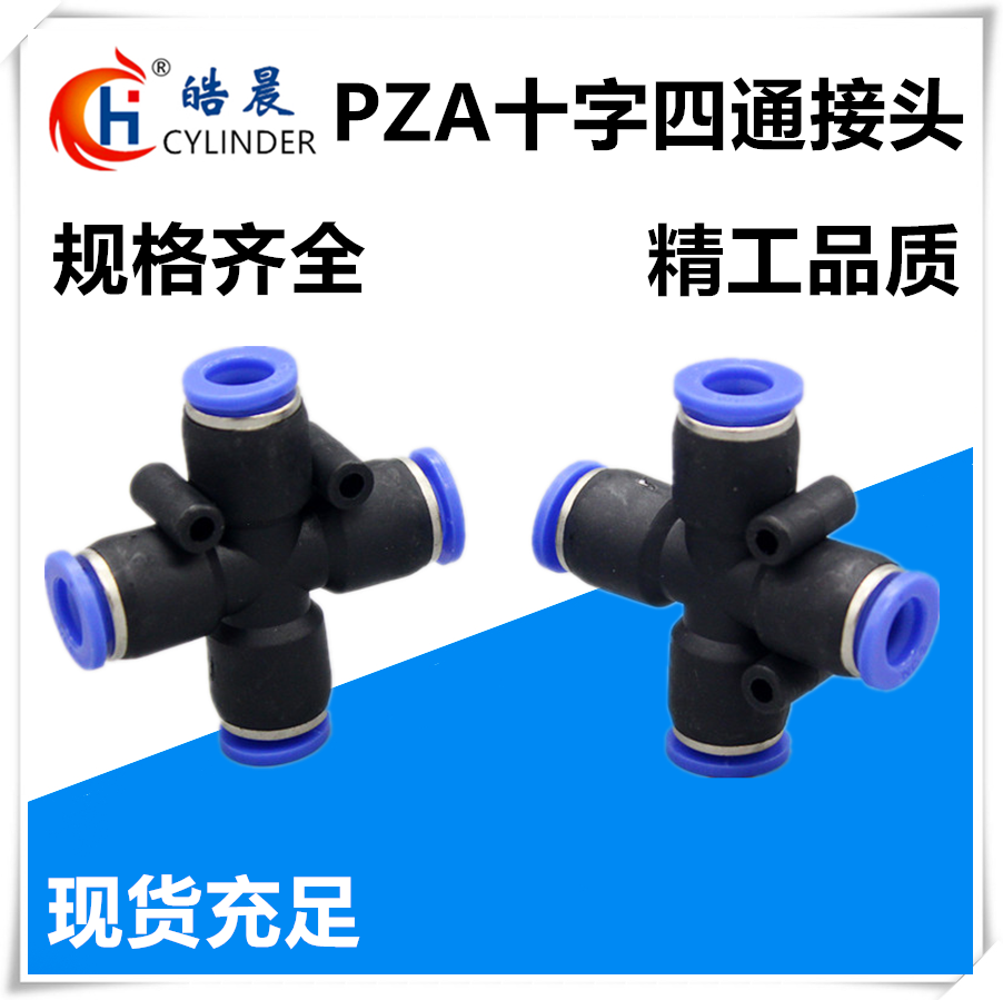 PZA气动接头PZA 十字四通PZA-04 PZA-06 PZA-08 PZA-10/12