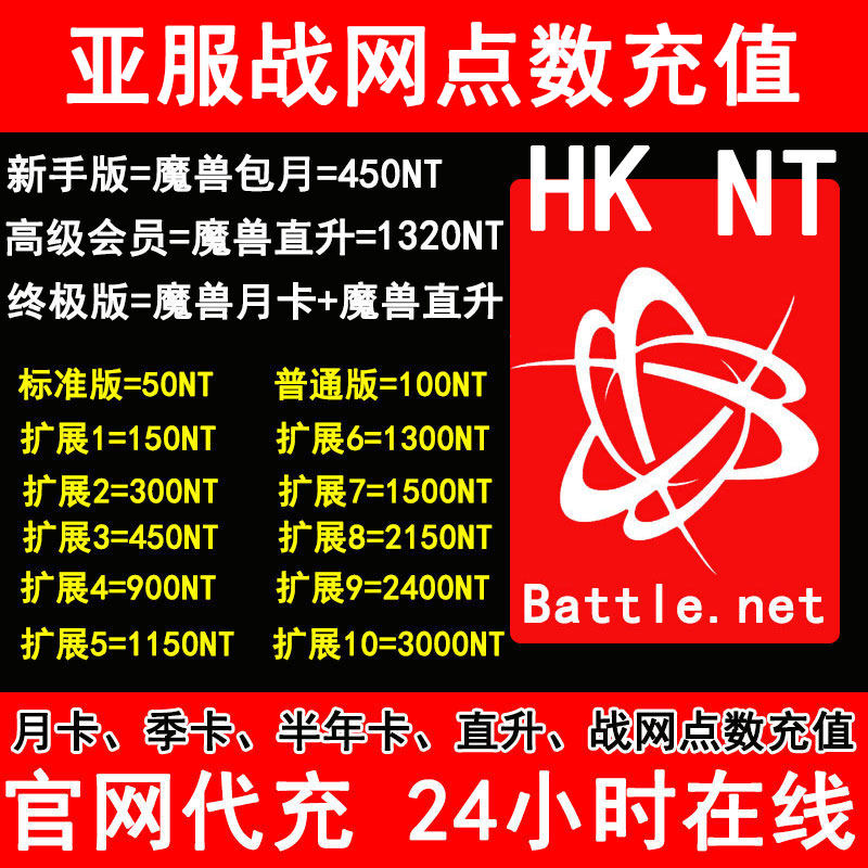 亚服暴雪战网点数代充HKD台服NT月卡直升魔兽PTR充值暗黑4白金币-Taobao