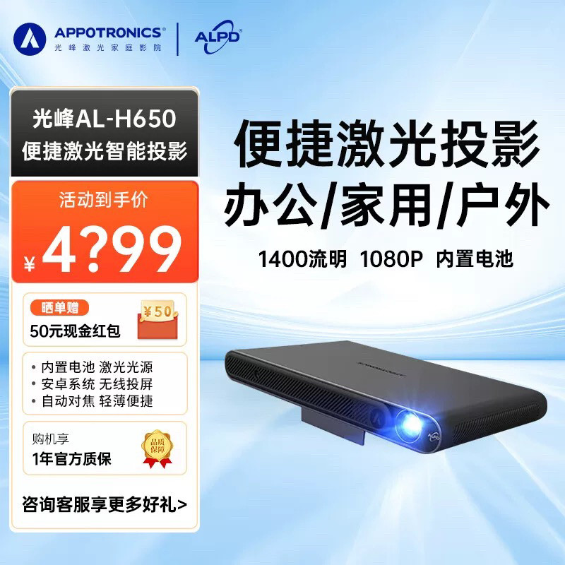 APPOTRONICS光峰AL-H650投影仪激光家用办公便携户外小巧便携露营内置电池1080P高清投墙无线投屏自动对焦