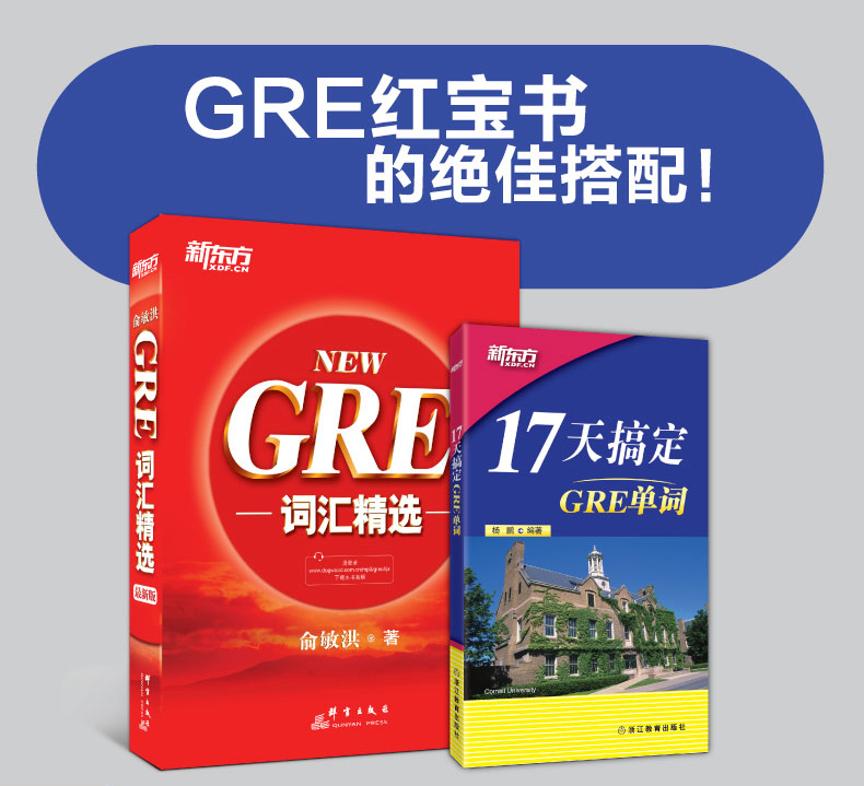 新东方GRE词汇书GRE词汇精选红宝书NEWGRE词汇精选+17天搞定GRE单词 新东方俞洪敏 杨鹏GRE词汇gre出国考试单词书gre入学考试教材-Taobao