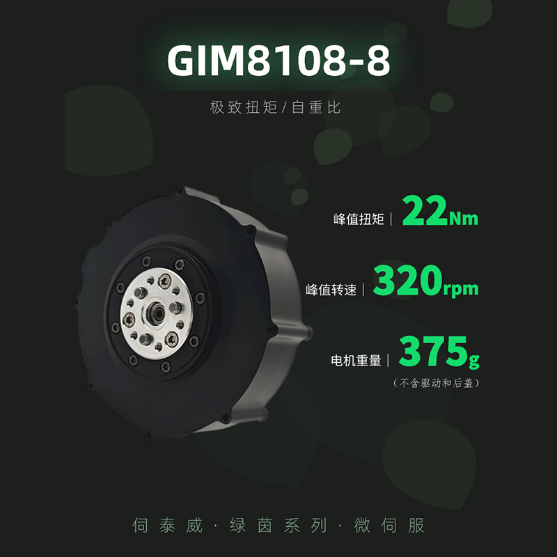 GIM8108-8轻量化内置行星减速电机375g/22Nm自重比机器人关节模组