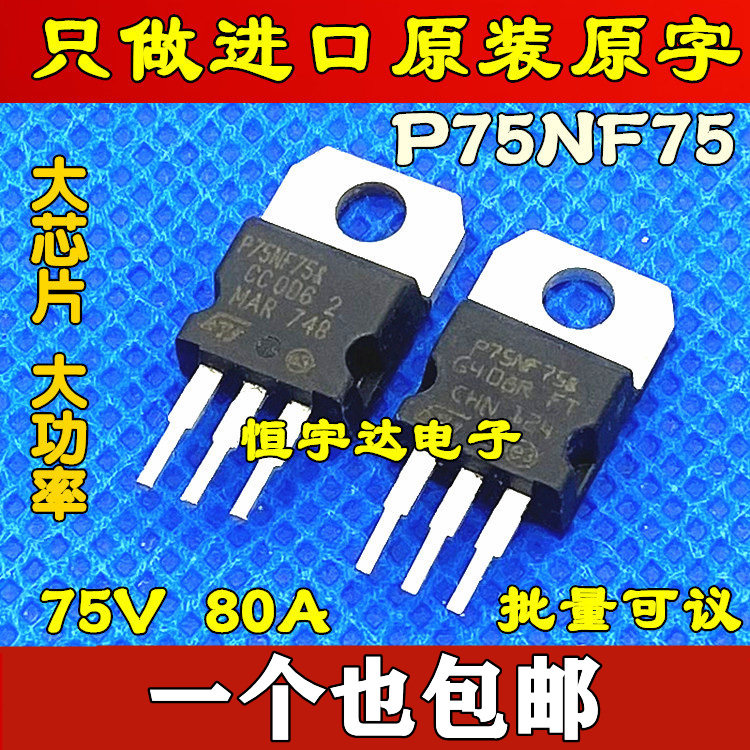 進口原裝拆機 75NF75 P75NF75 75N75 場效電晶體 控制器常用 大芯片