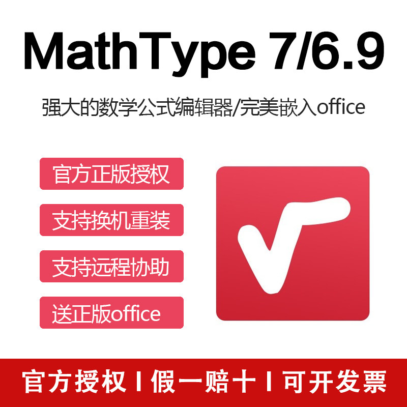 🎓解锁数学公式编辑神器！MathType 7/6.9 激活码大放送🚀-软件cd-key/序列号-淘宝好物网