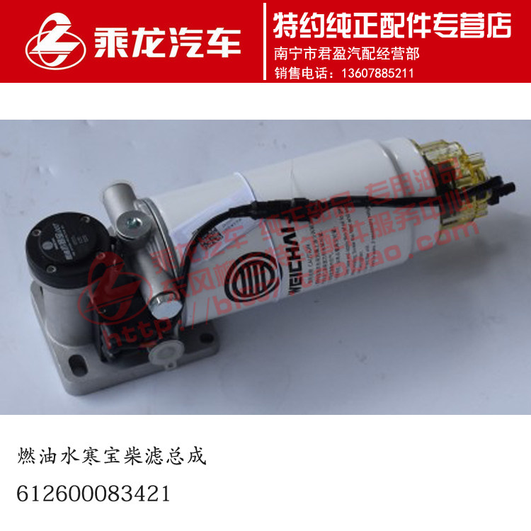 原厂纯正配件乘龙H7大梁上燃油水寒宝柴油滤清器总成1000444742