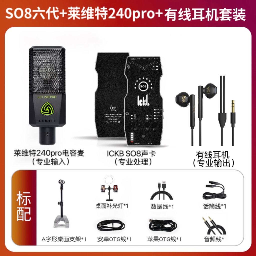 ickb so8第六代声卡+莱维特话筒套装：🎤音乐梦想家的终极装备，你值得拥有！🔥-K歌-淘宝好物网
