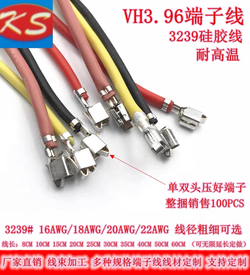 VH3.96矽膠線耐高溫超軟端子線 單雙頭壓好插簧 3239#18/20/22AW