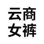 梦舒雅女裤云商店