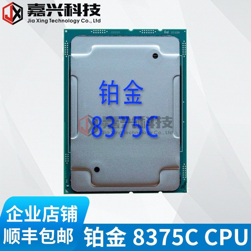 至强铂金三代 8375C全新正式版 32核64线程 2.9G 满载3.5G 4189针