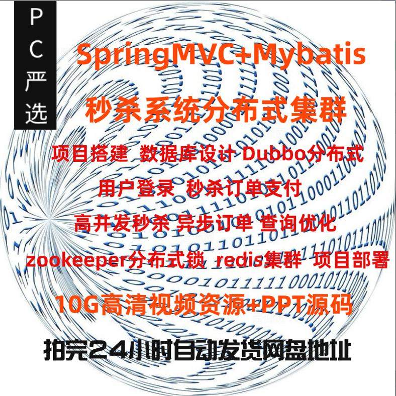 Spring+SpringMVC+Mybatis秒杀系统分布式集群视频教程带PPT源码-Taobao