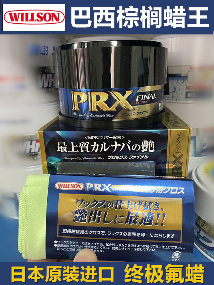 日本原裝進口威頌WILLSON封神汽車蠟PRX終極氟蠟巴西棕櫚蠟新車蠟