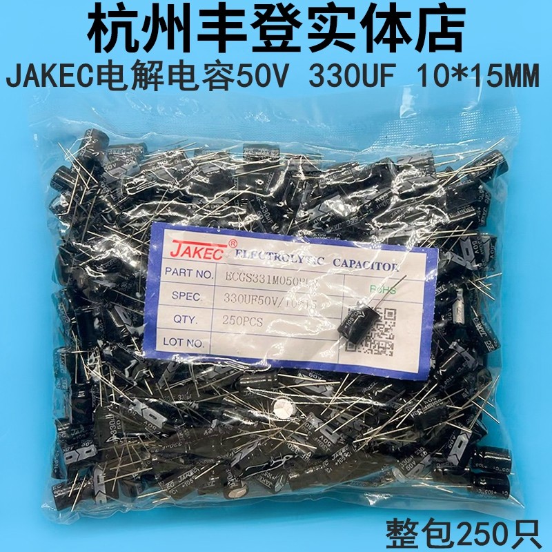 JAKEC原装50V330UF 50V 330UF 体积10*15MM整包250只铝电解电容器