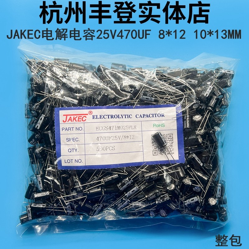 JAKEC原裝25V470UF 25V 470UF 體積8*12 10*13MM整包鋁電解電容器