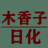 木香子日化