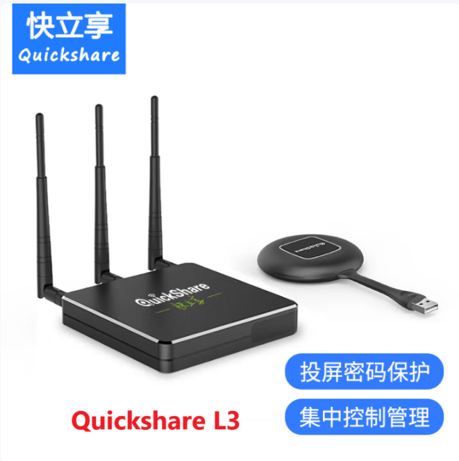 快立享Quickshare L3无线传屏，支持四画面，支持电脑、手机投屏
