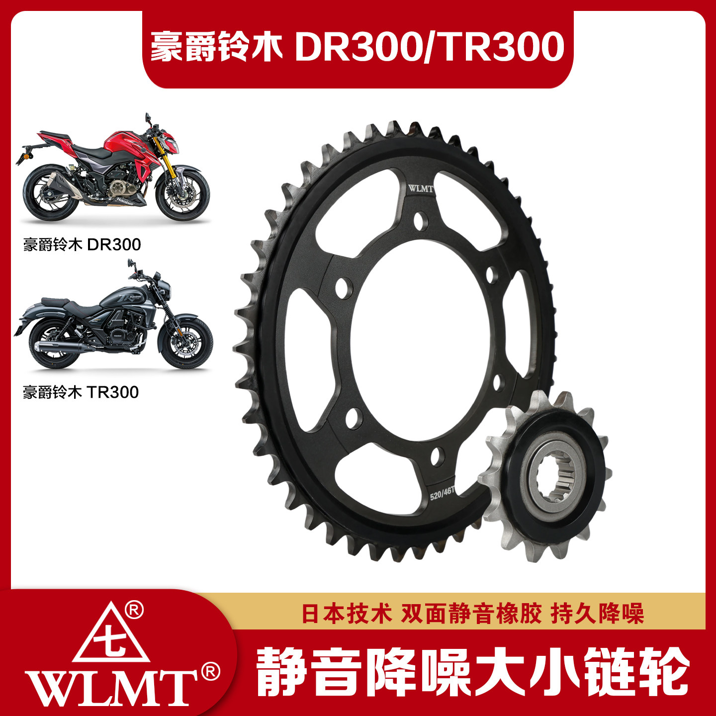 为豪爵铃木车主定制的链盘神器，WLMT DR300/TR300三件套推荐！🔧-链盘-淘宝好物网