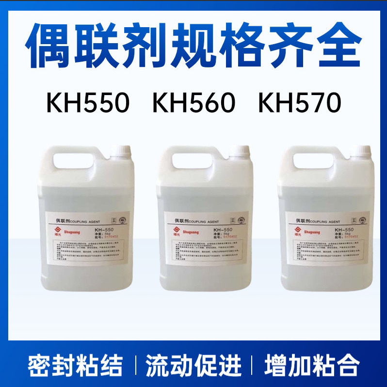 硅烷偶联剂KH560/550/570：粘接界的魔法师，让你的材料连接无懈可击！-偶联剂-淘宝好物网