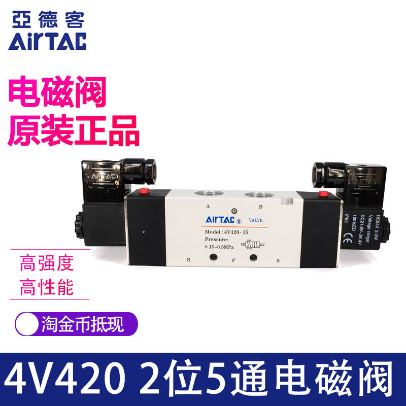 原装正品亚德客AIRTAC电磁阀 4V420-15/DC24V/AC220V 4V42015B/A