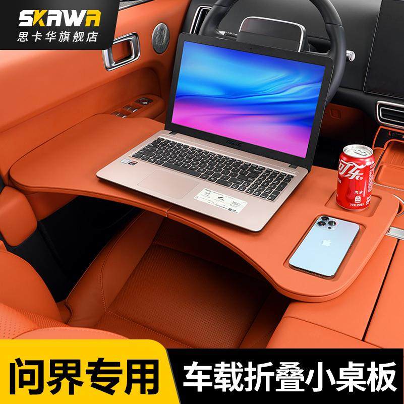 问界M9/M5车载折叠小桌板：车内办公新姿势，让你的旅途不再无聊！-车用笔记本架-淘宝好物网