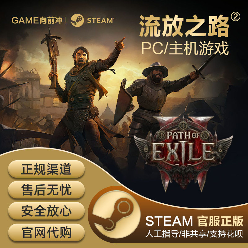 流放之路2官网版怎么玩？CDK兑换+STEAM正版全流程一次讲清！_游戏推荐_淘宝游戏网