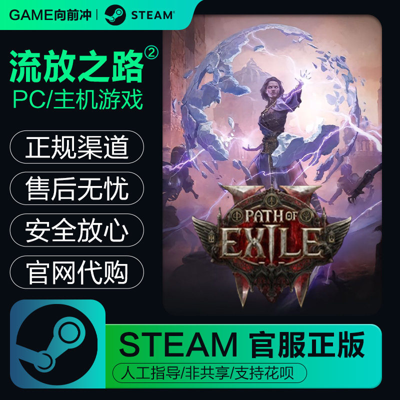 流放之路2官网版怎么玩？CDK兑换+STEAM正版全流程一次讲清！_游戏推荐_淘宝游戏网