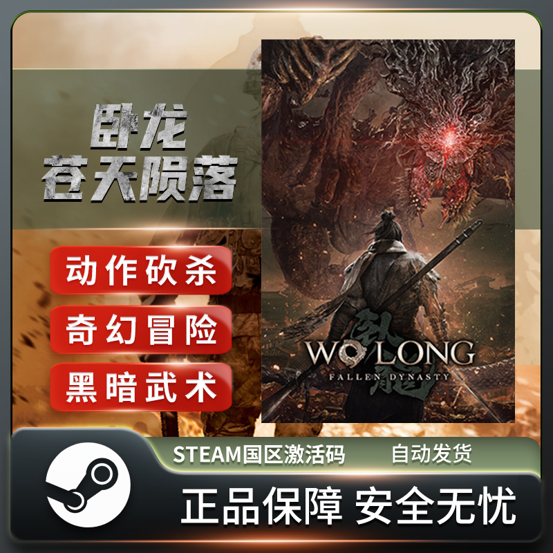 卧龙:苍天陨落 Wo Long Fallen Dynasty 正版steam国区cdkey Taobao