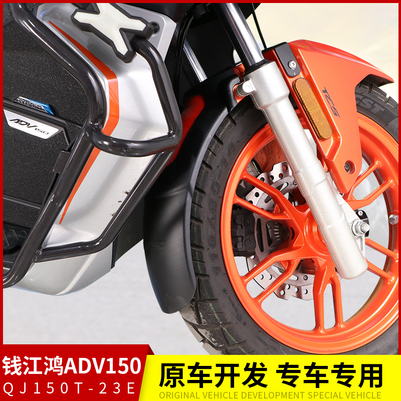 钱江QJ150T-23E鸿ADV150，前挡泥板加长后轮挡水挡板瓦改装配件如何选？-挡泥板-淘宝好物网