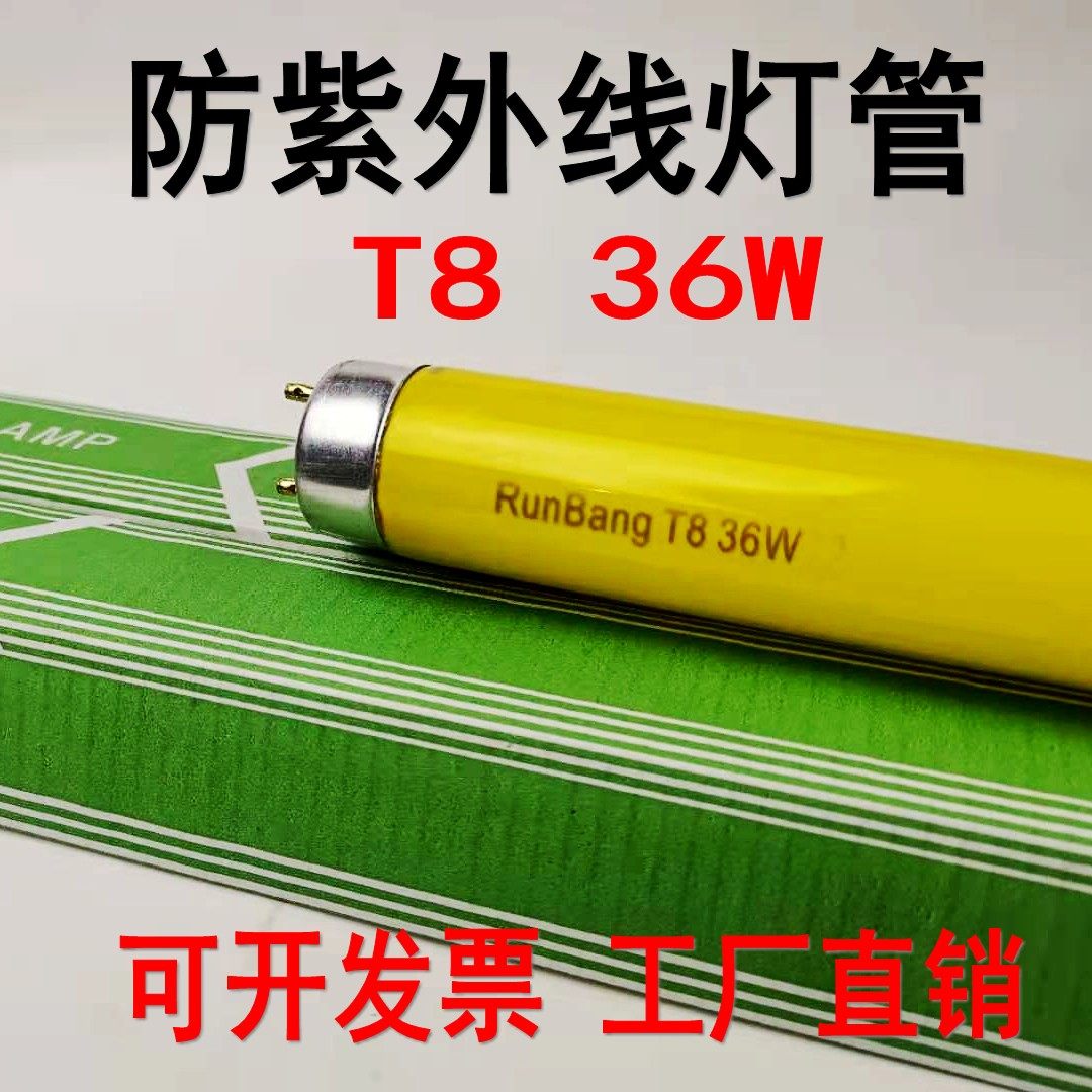 RUNBAN防紫外线黄灯管18W 30W 36W安全黄灯管 本色黄灯管防曝光灯