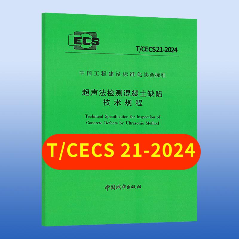 正版保障 T/CECS 21-2024 超声法检测混凝土缺陷技术规程 替代CECS 21-2000