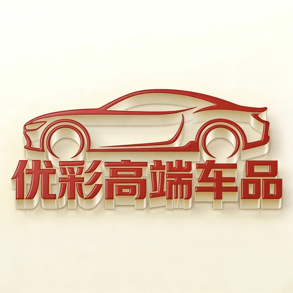 优彩高端车品
