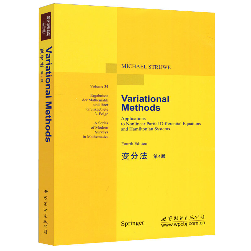 变分法第4版（英文版）Variational Methods Michael Struwe编 数学经典教材非线性偏微分方程和哈密顿系统中的应用 世界图书出版