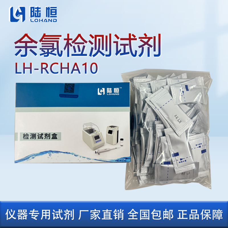 陆恒生物余氯检测试剂LH-RCHA10配套LH-T725/LH-M900/LH-C10F仪器