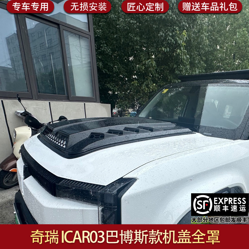 奇瑞ICAR03机盖罩改装战甲有何作用？如何选择合适的防护板？-前机盖-淘宝好物网