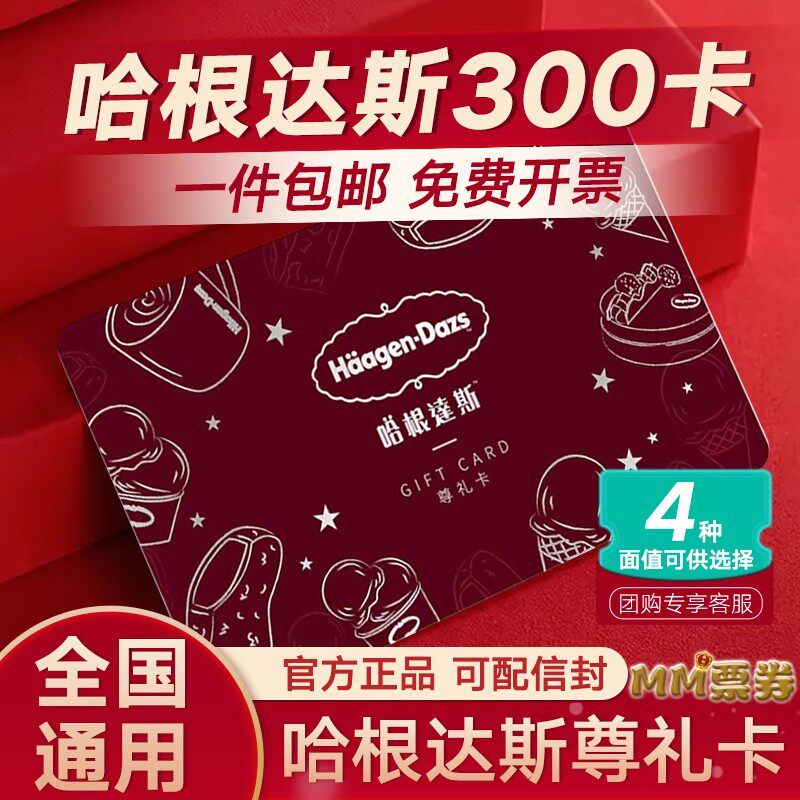哈根达斯礼品卡，甜蜜分享新选择？🍰-冰淇淋-淘宝好物网