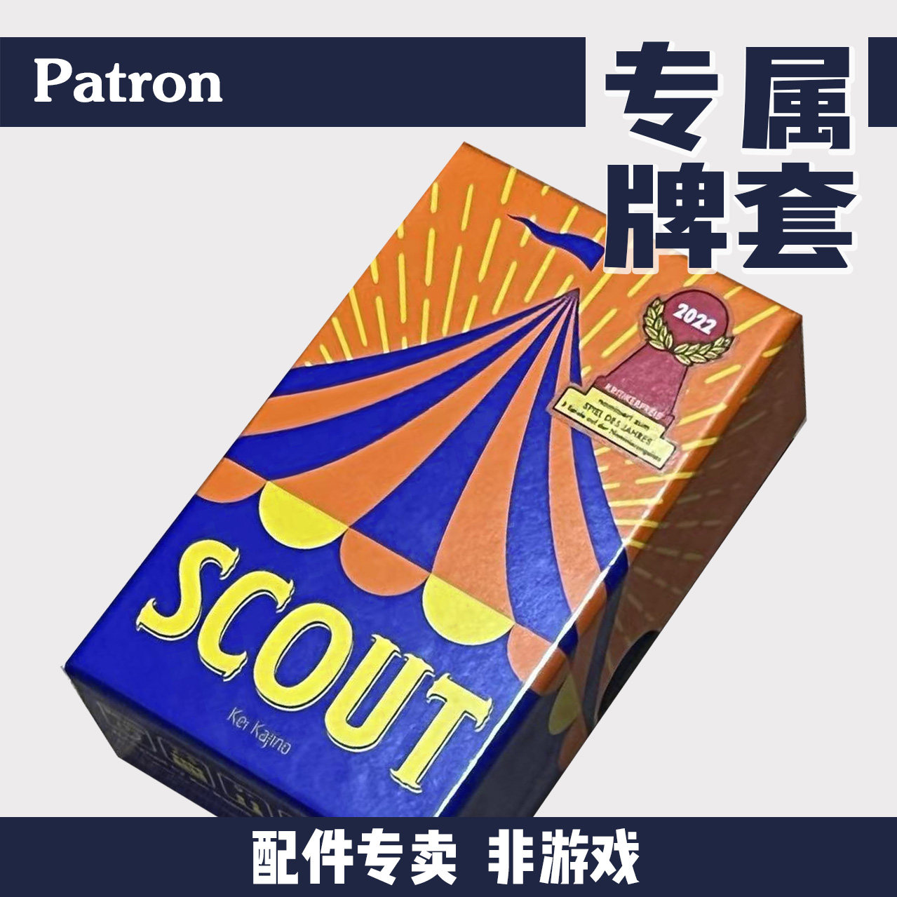 Patron【专属牌套系列】scout马戏星探桌游（不含游戏）
