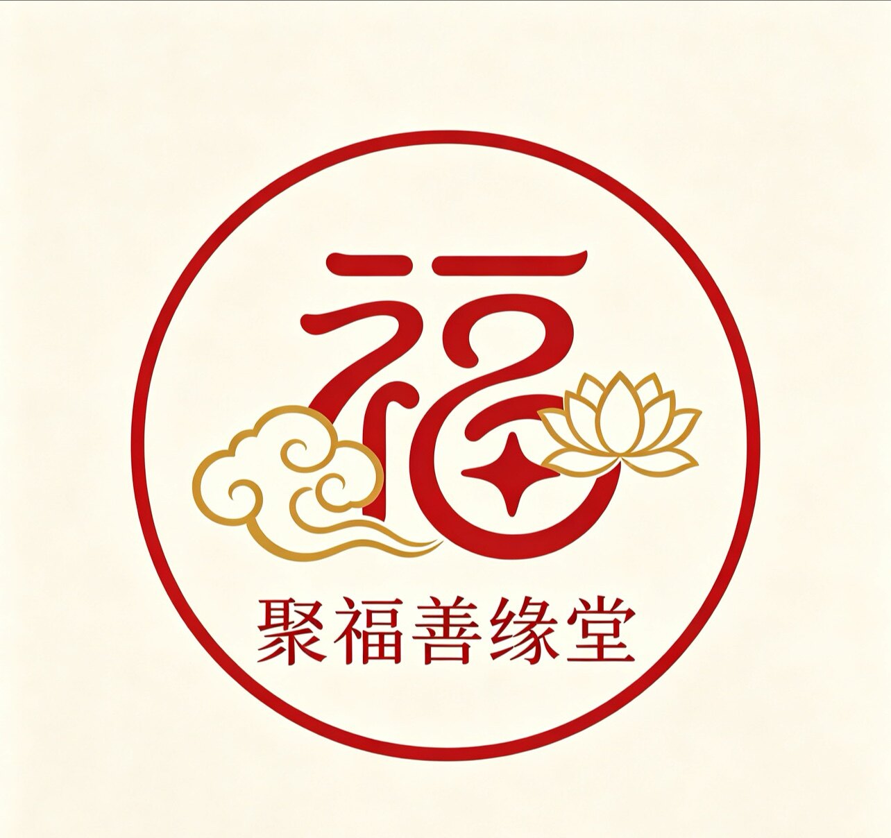 聚福善缘堂