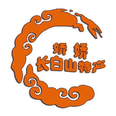 娇娇长白山土特产批发商行