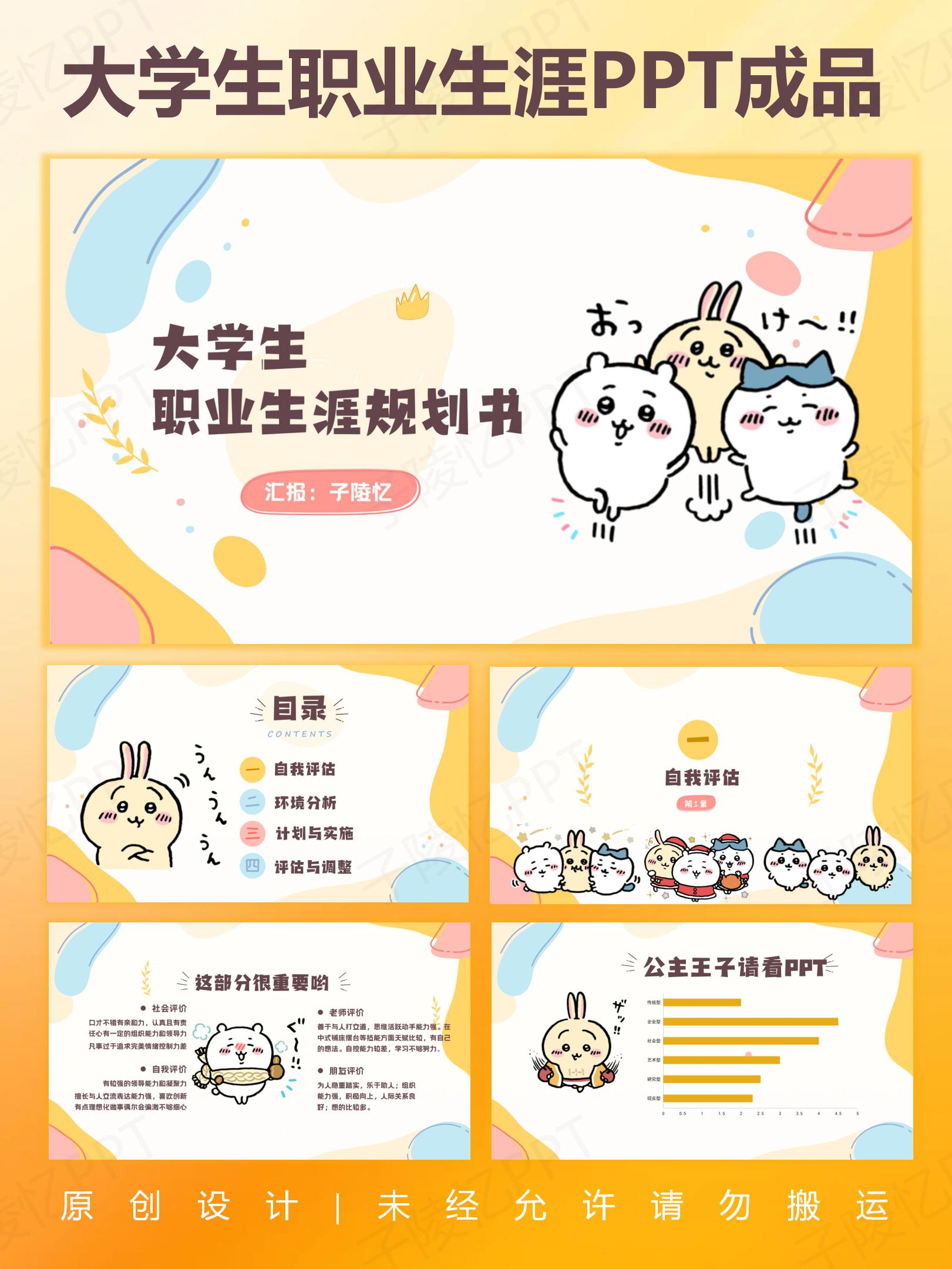 可愛ppt模板烏薩奇chiikawa大學生職業生涯規劃ppt成品+Word文件