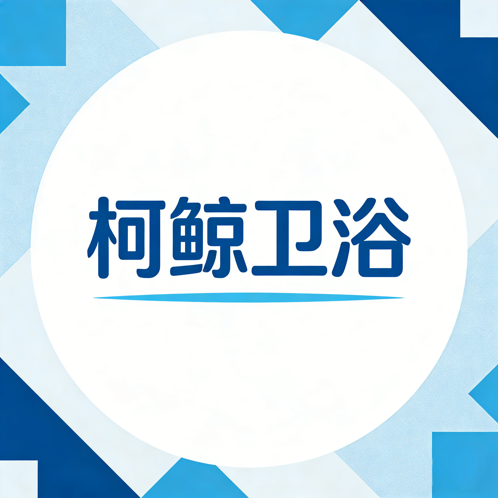 柯鲸卫浴品牌店