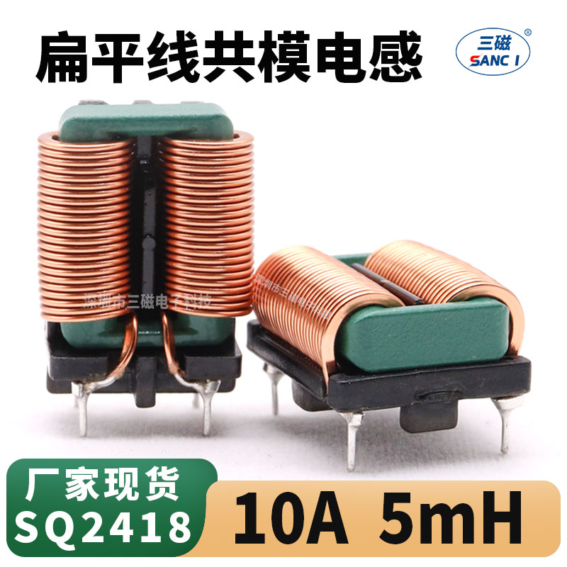 共模电感SQ2418扁铜线 大电流直插共模电感 铁氧体磁芯线圈5mH 滤波磁环形线圈10A 三磁SANCI电感器