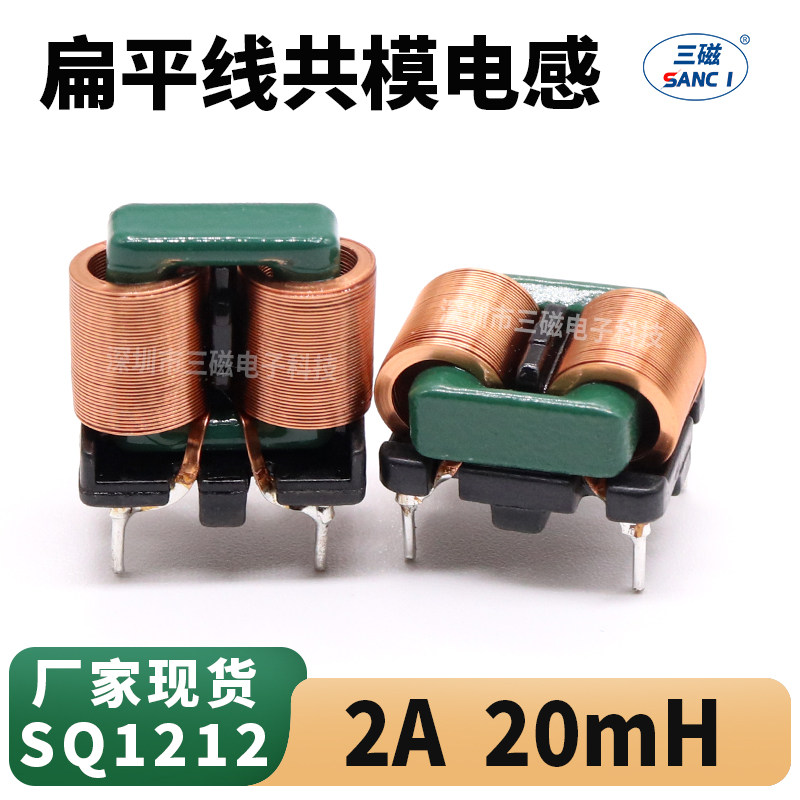 共模電感 20mH 2A SQ1212 立臥式AC電源EMI濾波扁平銅線電感線圈