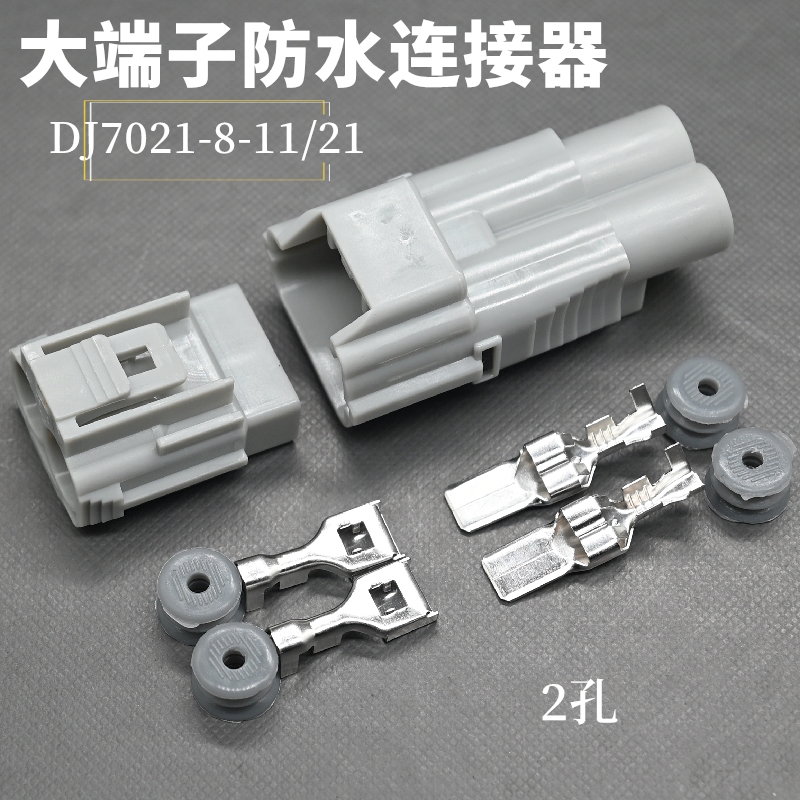 大功率/电流/DJ7021-8-11/21连接器/车用防水公母对插/重型车插簧