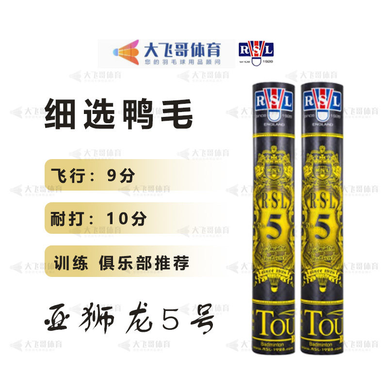 实体店 正品 亚狮龙RSL5羽毛球 亚狮龙5号 羽毛球 耐打稳定 包邮