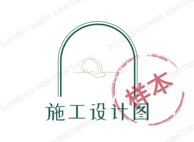 提供施工图代画资质盖章