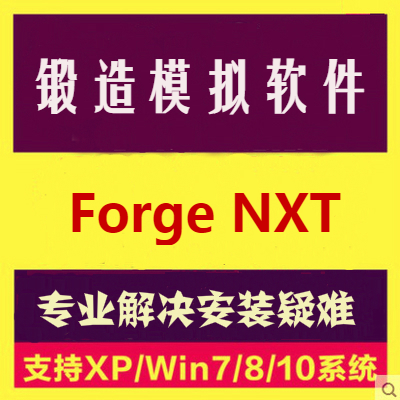 锻造模拟软件Transvalor Forge NXT 1.1 64位安装包服务 送教程