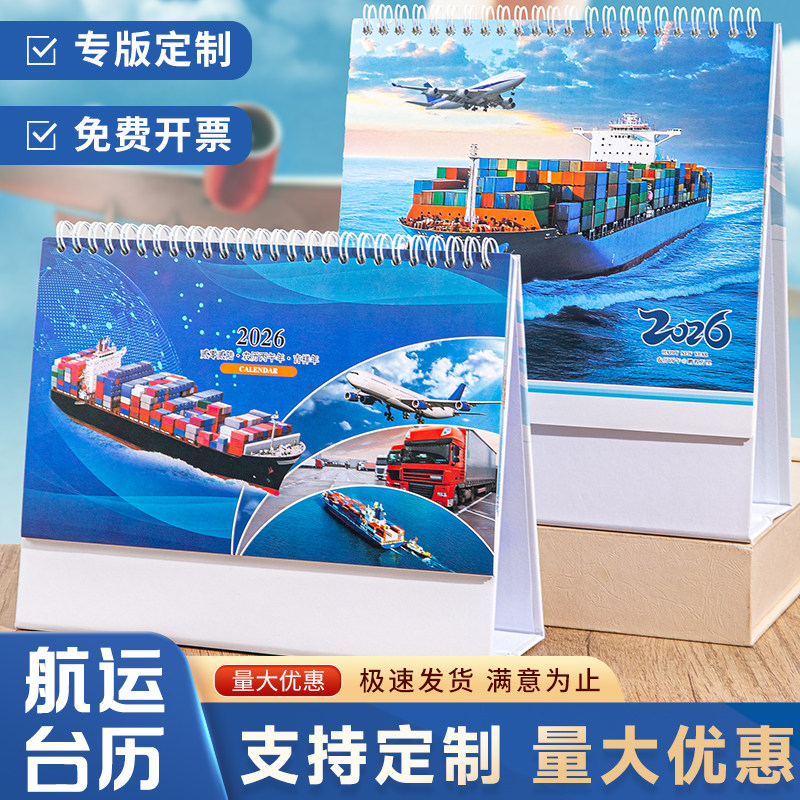 2026年航运台历定制国际物流海运空运陆运货运桌面日历创意轮船飞机汽车运输广告月历年历公司企业订制LOGO