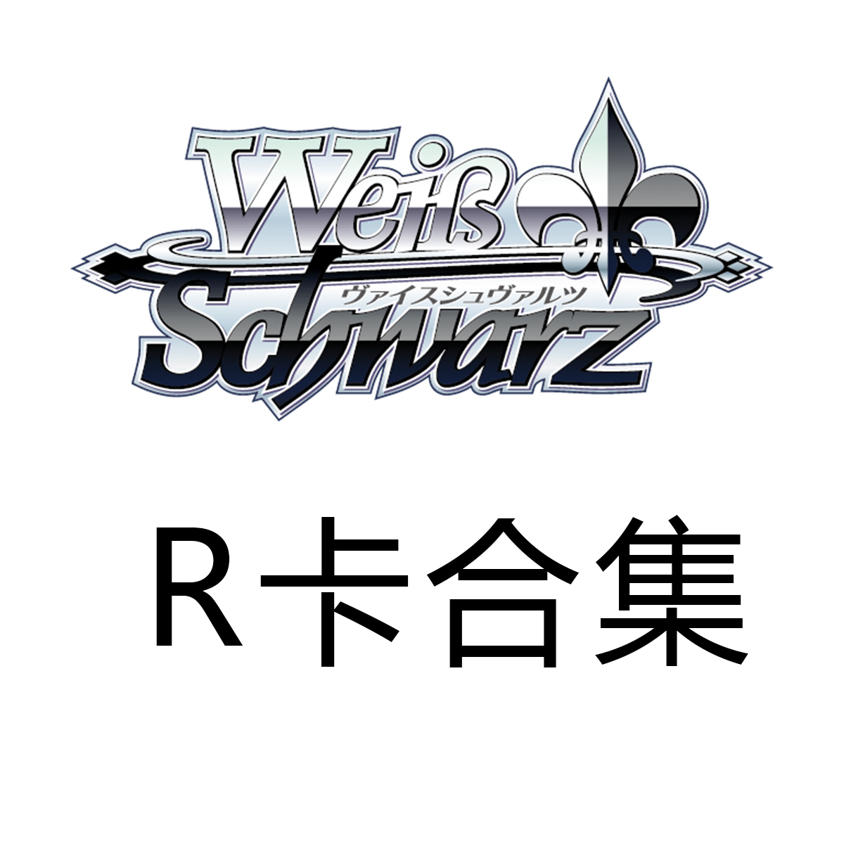 WS 黑白双翼 Re0 vol3 R卡合集