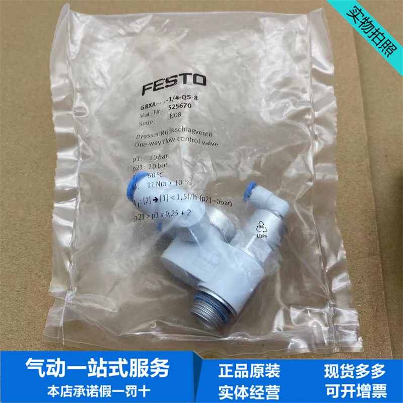 FESTO费斯托单向节流阀阀GRXA-HG-1/4-QS-8 525670现货G1/4转QS8