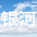 银河辅料