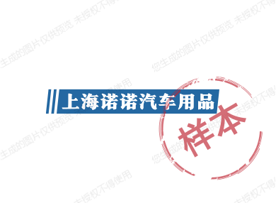 上海诺诺汽车用品